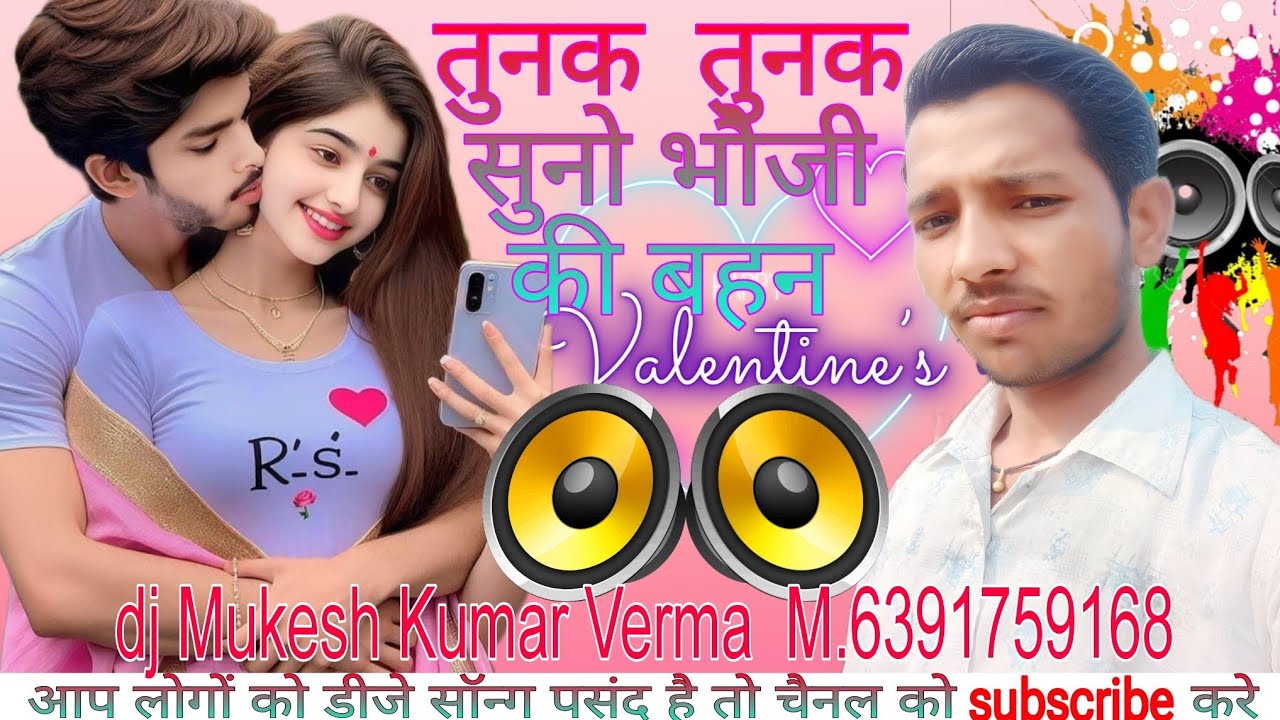 तुनक तुनक ट्रेंडिंग न्यू सॉन्ग tunak tunak trending new song D.j remix Mukesh Kumar Verma # ...