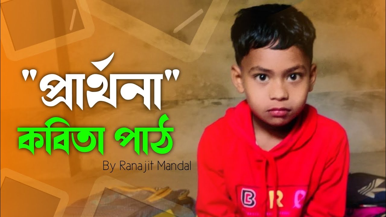 "প্রার্থনা " কবিতা পাঠ 😍| By Ranajit Mandal | Memer Bikram - YouTube