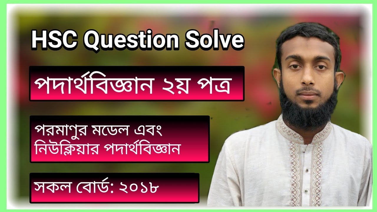 HSC Physics 2nd Paper Question 2018 All Board chapter 9 নিউক্লিয়ার ...