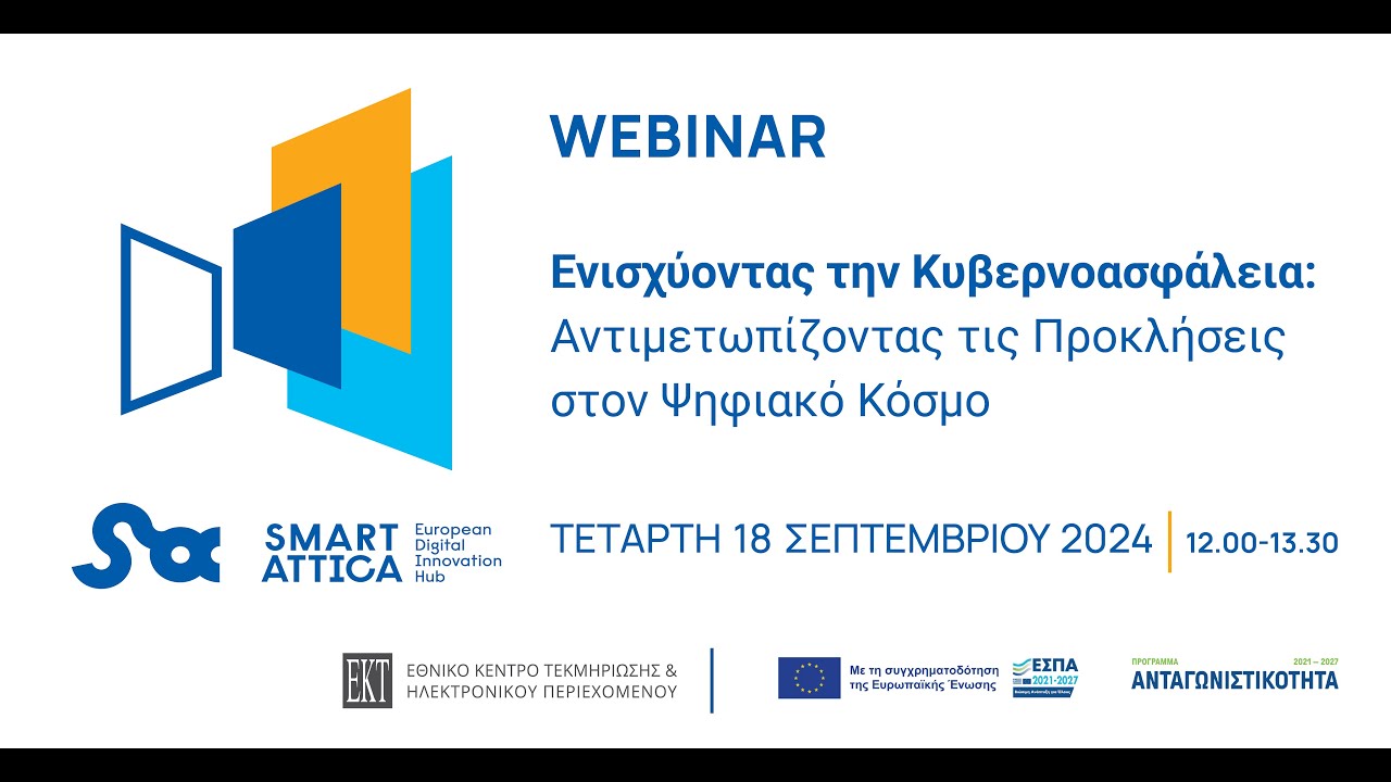 Διαδικτυακό Σεμινάριο: Ενισχύοντας την Κυβερνοασφάλεια ...
