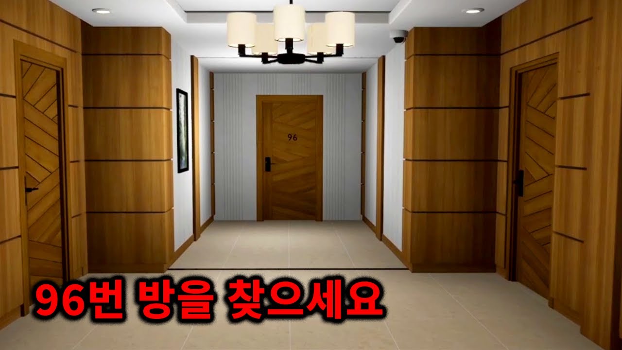 96번 방을 찾기만 하면 되는 게임이였는데 이게.. [Find Room 96] - YouTube