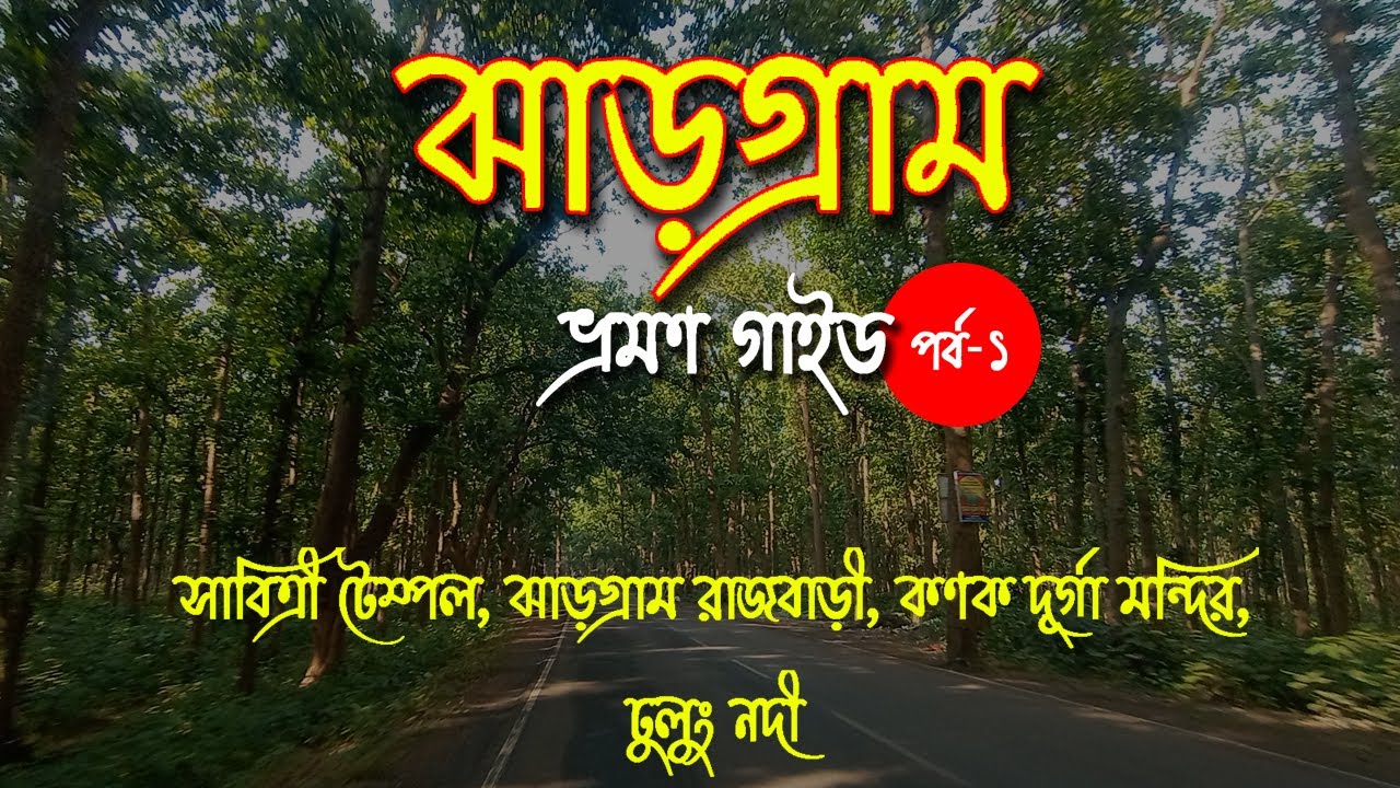 Jhargram Belpahari Tour Guide 2022 | Part 1 | Weekend Tour from Kolkata ...