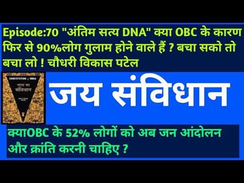 Ep70-"DNA अन्तिम सत्य" क्या OBC के कारण फिर से देशके 90% लोग गुलाम होने वाले हैं ? अभी भी वक्त ...