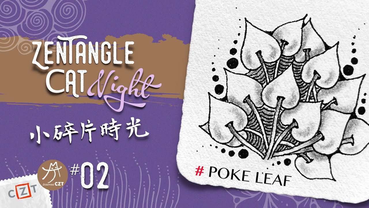 Poke leaf嫩葉 跟畫版 ︎ Zentangle 禪繞畫圖樣 - YouTube