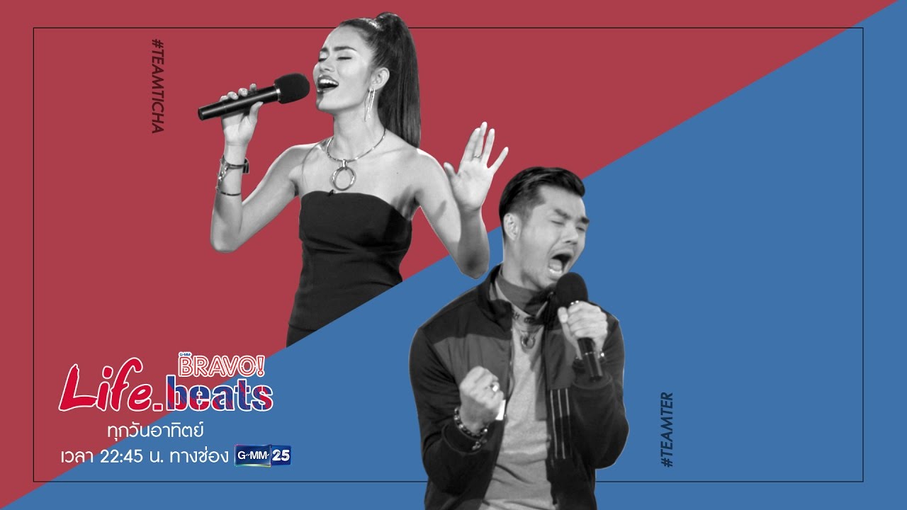 รายการย้อนหลัง Life.beats | อาทิตย์ที่ 12 มี.ค. เวลา 22:45 น. ทางช่อง ...