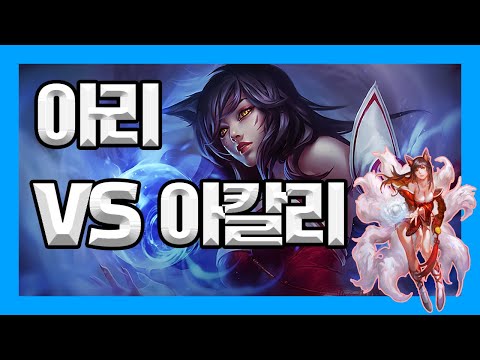 [루나린] 아리(Ahri) vs 아칼리(Akali) (20.08.20)