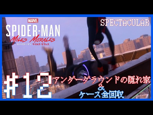 【スパイダーマン マイルズ・モラレス】アンダーグラウンドの隠れ家攻略&ケース全回収|spectacular~実況プレイ第12話~【ps5