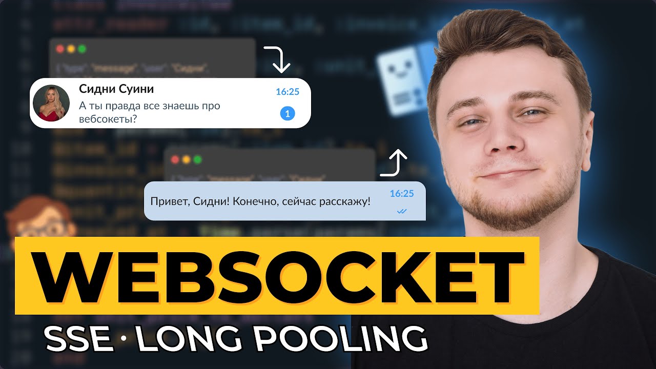 Как работает WebSocket, SSE и LongPooling? + Реальная практика - YouTube
