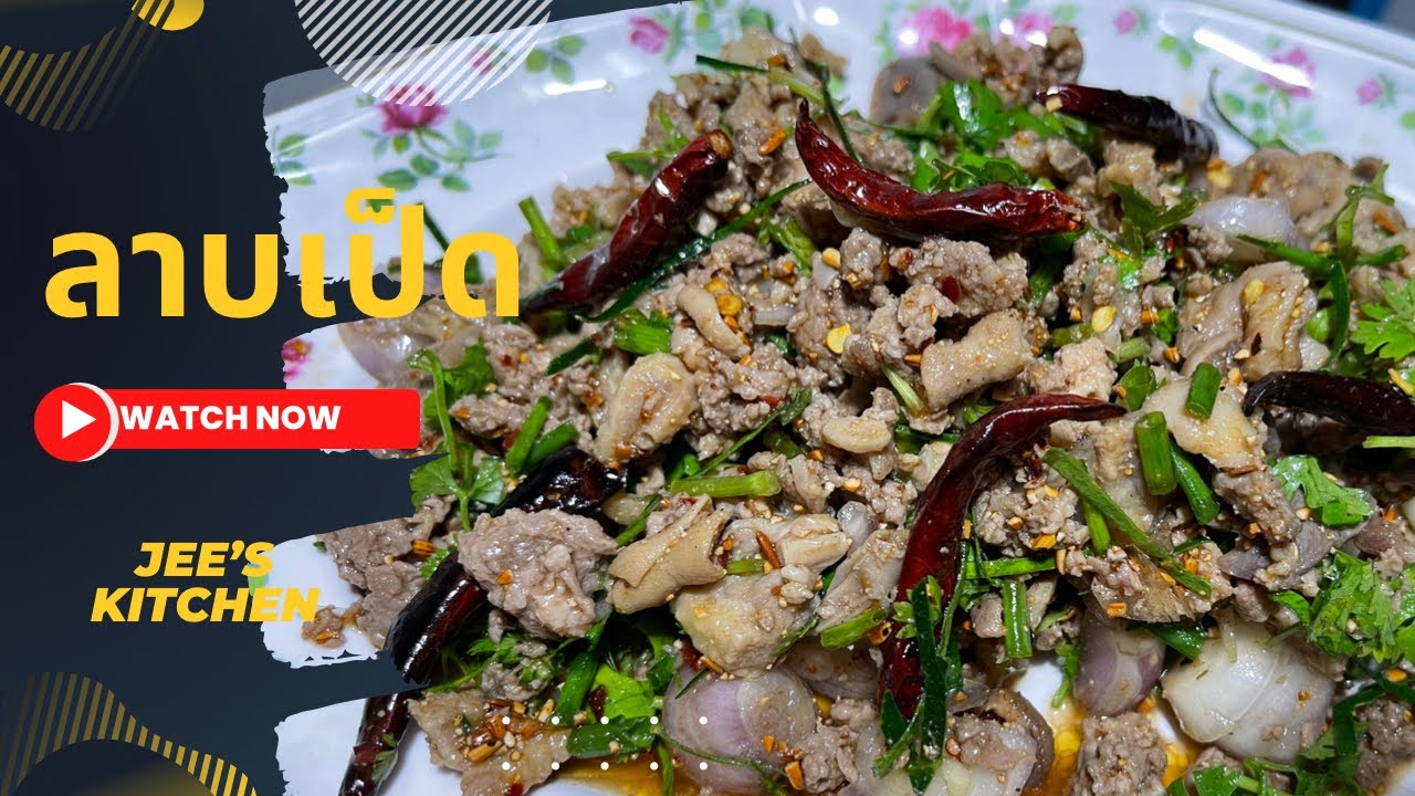แม่บอกว่าลาบเป็ดให้อร่อยต้องปรุงตอนเย็นๆ | Jee’s Kitchen - YouTube