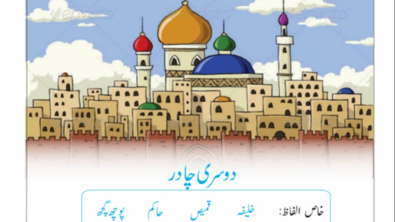 Class 3 Urdu lesson Doosri Chadar || Class 3 Urdu chapter 5 || دوسری ...