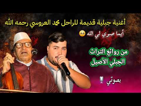 مهدي خلفوني يقدم أغنية جبلية قديمة للراحل محمد العروسي رحمه الله 🥺🎻🎻🎻❤️❤️❤️
