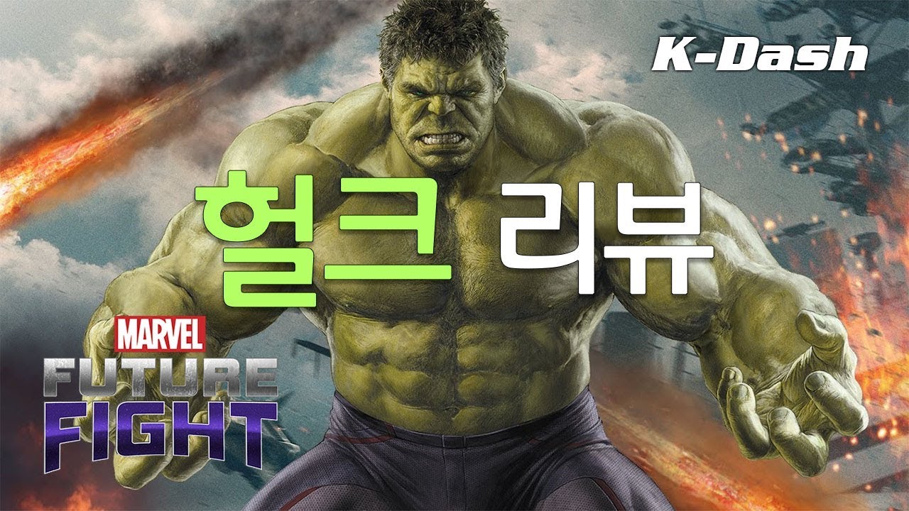 헐크 리뷰 - 마블 퓨쳐 파이트 Marvel Future Fight Hulk Review - YouTube