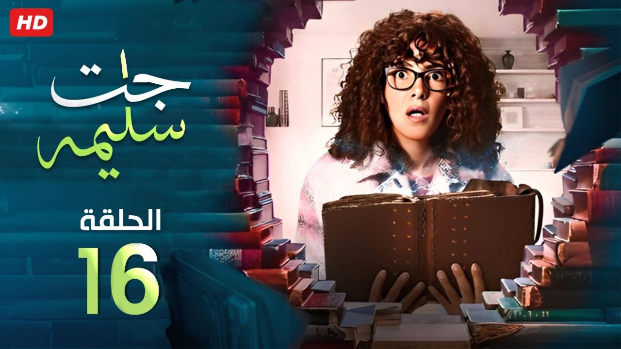 حصرياً الحلقة السادسة عشر 16 من مسلسل جت سليمة لـ دنيا سمير
