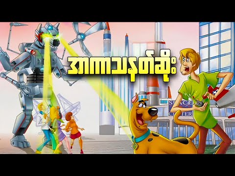 အာကာသနတ်ဆိုး || Scooby Doo Mecha Mutt Menace (2013)