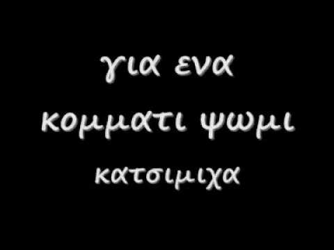 για ενα κομματι ψωμι κ - YouTube