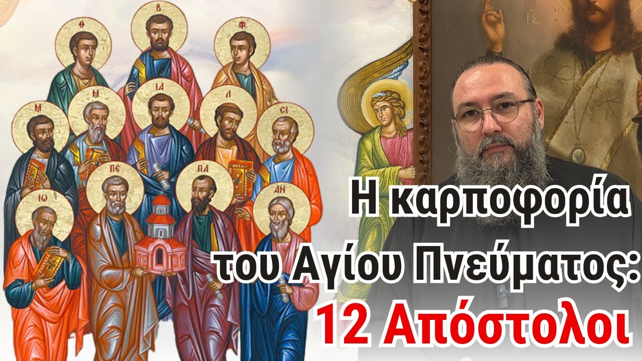 Η καρποφορία του Αγίου Πνεύματος | 12 Απόστολοι - YouTube