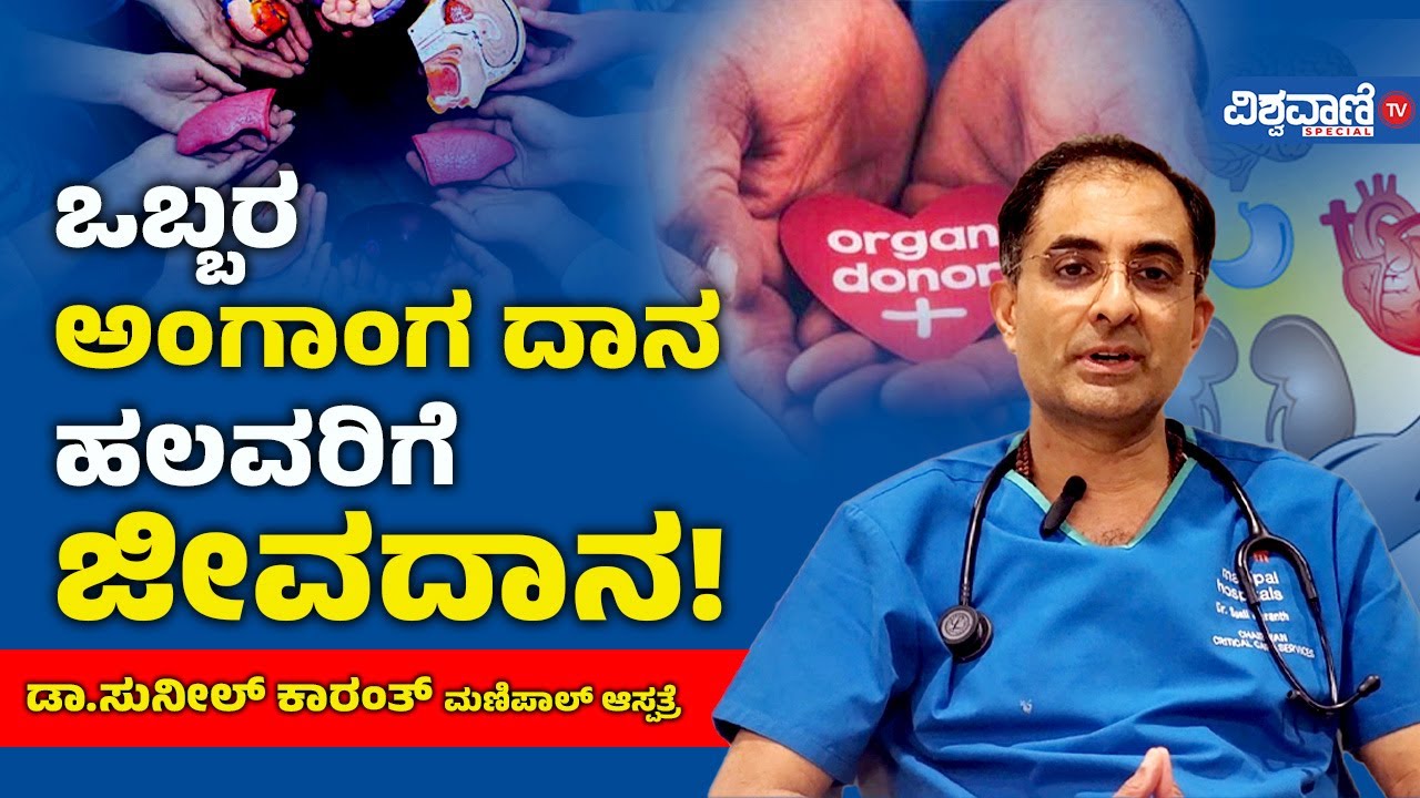 Organ Donation | Dr. Sunil Karanth | ಒಬ್ಬರ ಅಂಗಾಂಗ ದಾನ; ಹಲವರಿಗೆ ಜೀವದಾನ ...