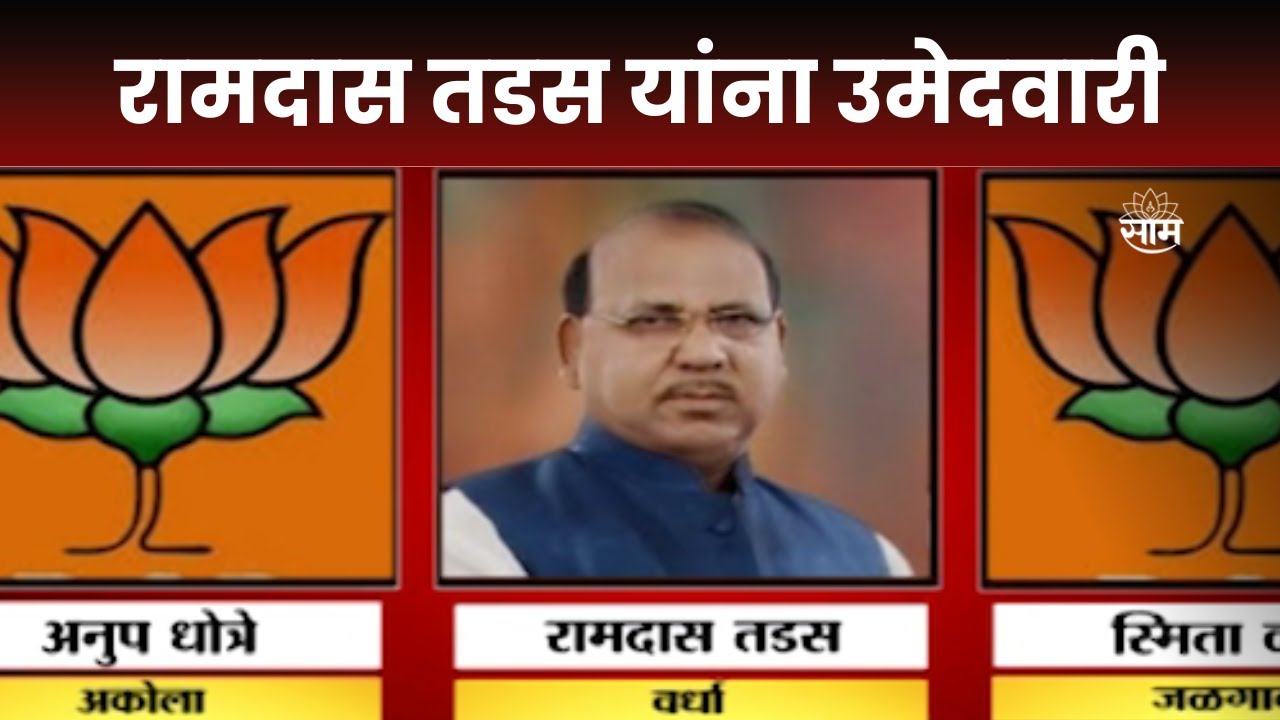 Ramdas Tadas Exclusive | वर्ध्यातून उमेदवारी जाहीर झाल्यानंतर रामदास ...