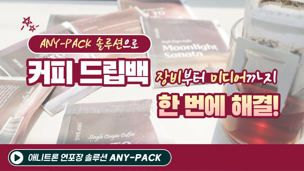 드립백 티백 커피백 등 파우치 소량 제작 애니팩 솔루션으로 장비부터 미디어까지 전부 해결 Youtube