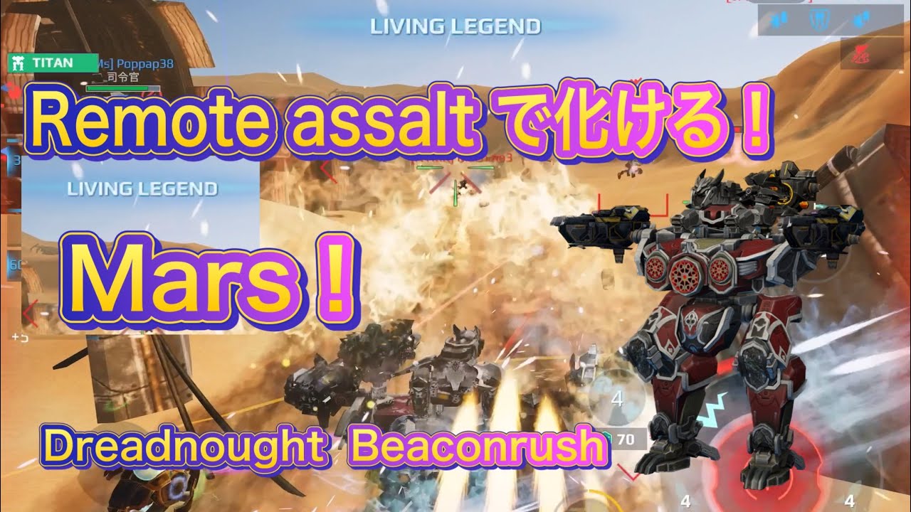 【War Robots】Mars！Remote assaltで化ける！Dreadnought Beaconrush！ - YouTube