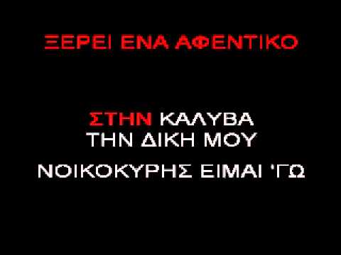 ΚΑΡΑΟΚΕ ΑΔΑΜ ΤΟ ΔΙΚΟ ΜΟΥ ΠΑΠΛΩΜΑ.avi - YouTube