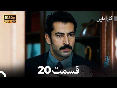 کاراداییبخش طولانی 20 - نسخه بهبود یافته FULL HD (Dooble Farsi)