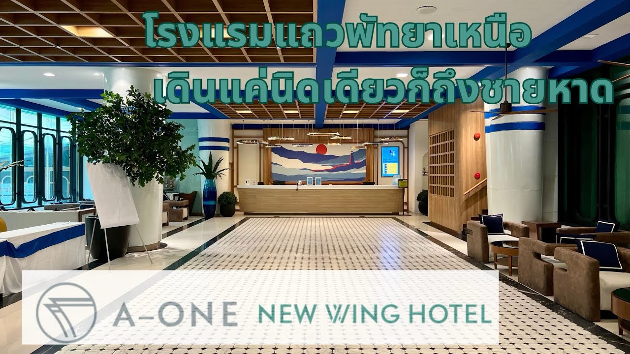 A-ONE New Wing Hotel โรงแรมแถวพัทยาเหนือ เดินแค่นิดเดียวก็ถึงชายหาด ...