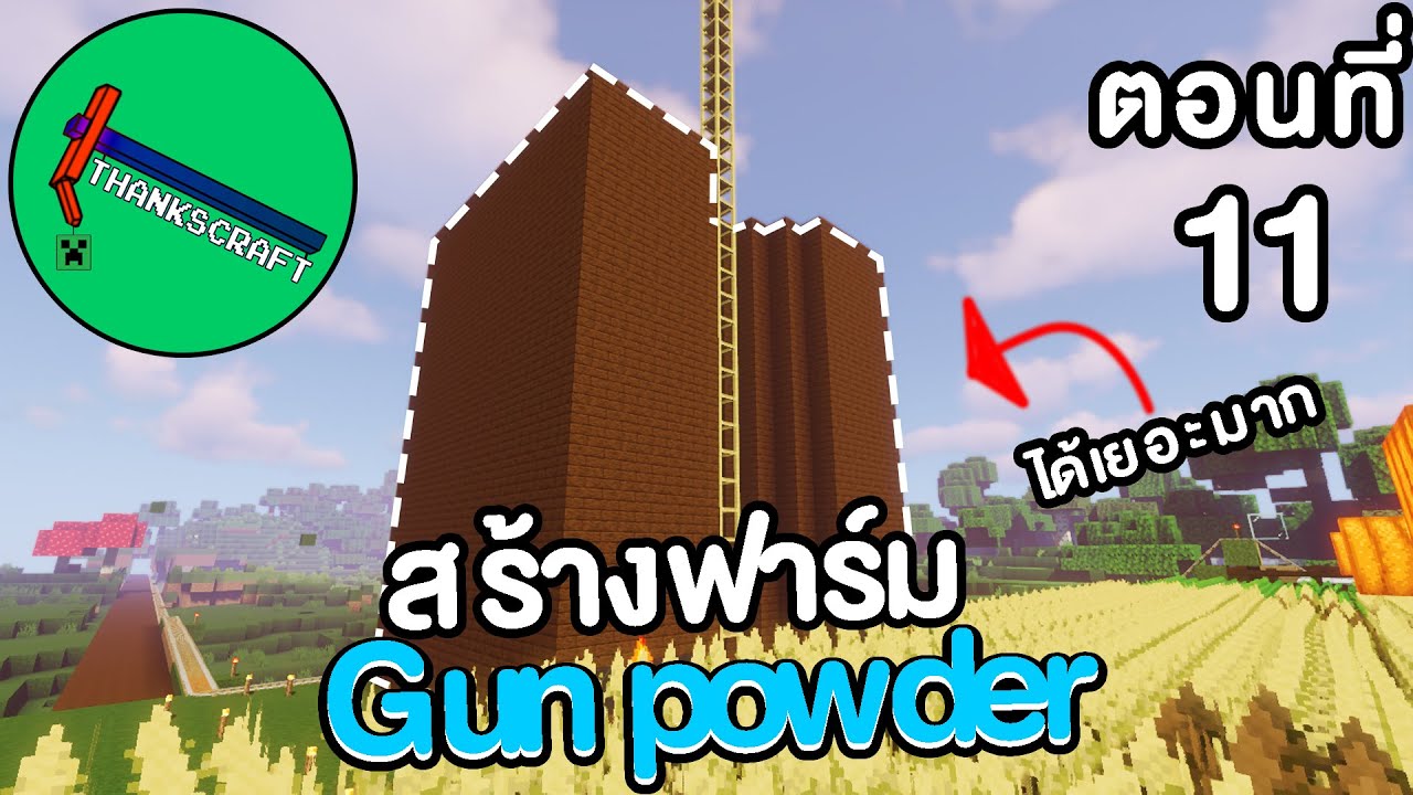 EP.11 ทำฟาร์ม Gun powder ได้ผลผลิตเยอะมาก | Minecraft SMP - YouTube