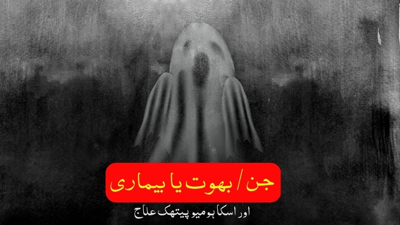Jin | Ghost or Disease | Homoeopathic Ki Dunya | Dr. Rao Mujeeb Alam ...