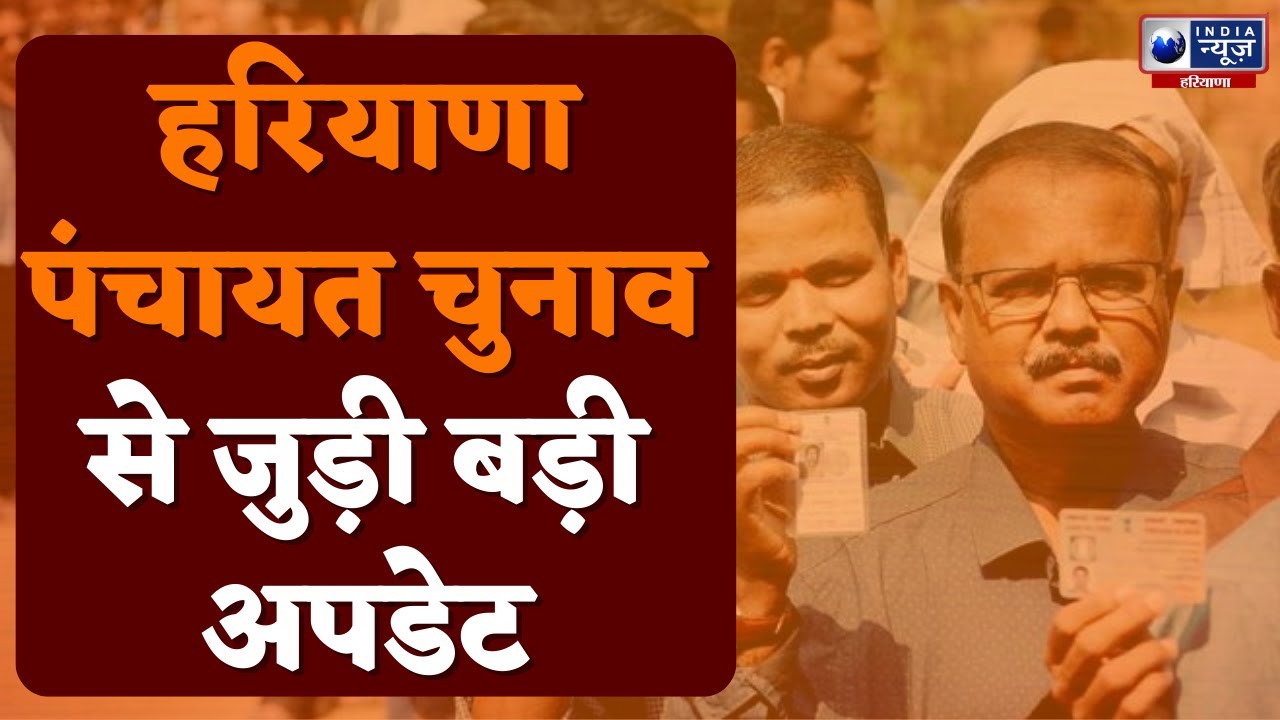 Panchayat Chunav : दूसरे चरण में नामांकन का आज आखिरी दिन, इस तारीख तक ...