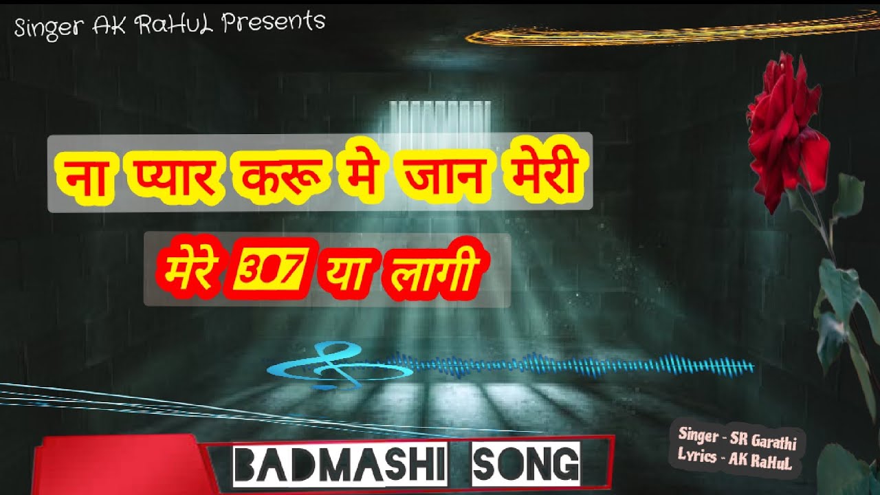 बदमाशी सोंग || ना प्यार करू मे जान मेरी मेरे 307 या लागी || SR Garathi ...