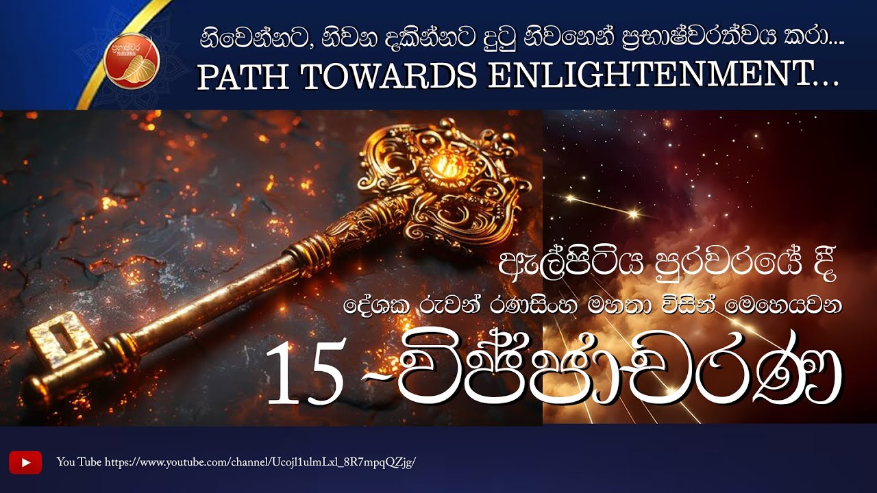ලෝකෝත්තර කුසලමූල පටිච්චසමුප්පාදය " ~ "විජ්ජාචරණ" සජීවී සදහම් කතිකාව ...