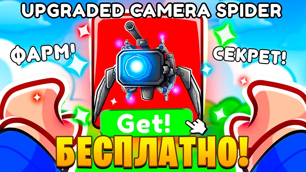 *СРОЧНО!🔥* Успей БЕСПЛАТНО! получить UPGRADED CAMERA SPIDER😨В Toilet ...