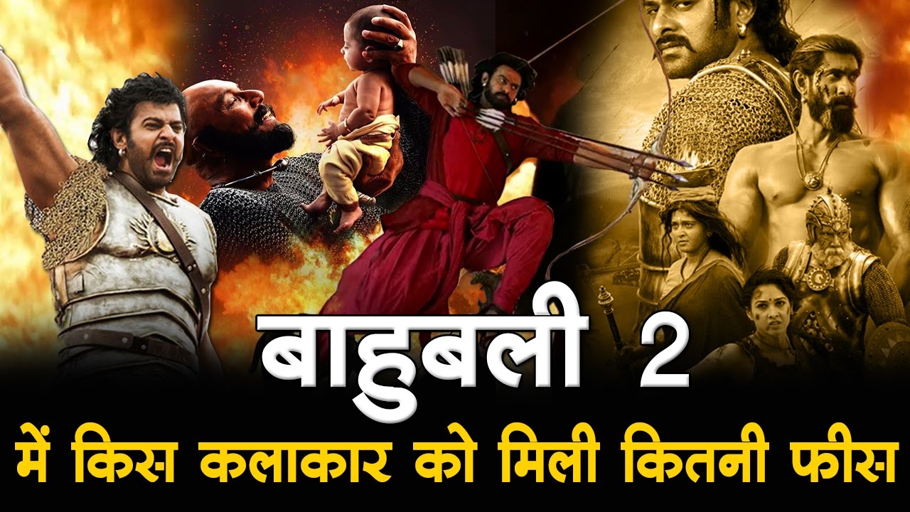 Bahubali-2 : बाहुबली 2 में किस कलाकार को मिली कितनी फीस - YouTube