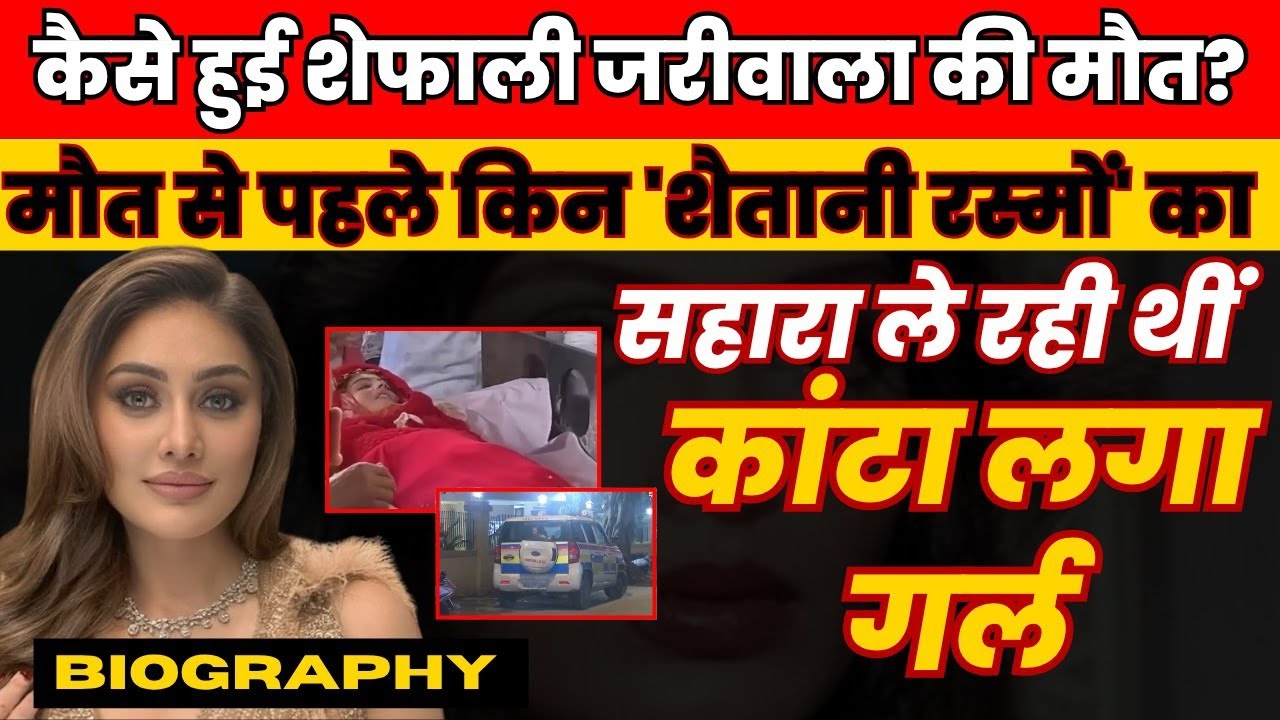 शेफाली जरीवाला की मौत कैसे हुई | Shefali Jariwala Biography | Kanta ...