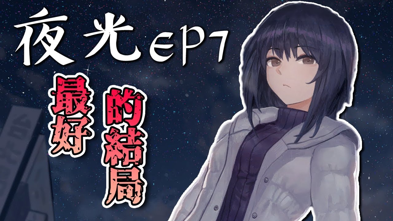 【夜光】a Light In The Dark 這是最好的結局了|ending0 暗夜中的微光!中文 7 Youtube