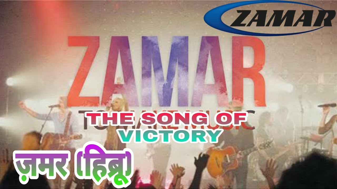 HEBREW -ZAMAR (The Song of VICTIRY )| ज़मर ,विजय के गीत | # ...
