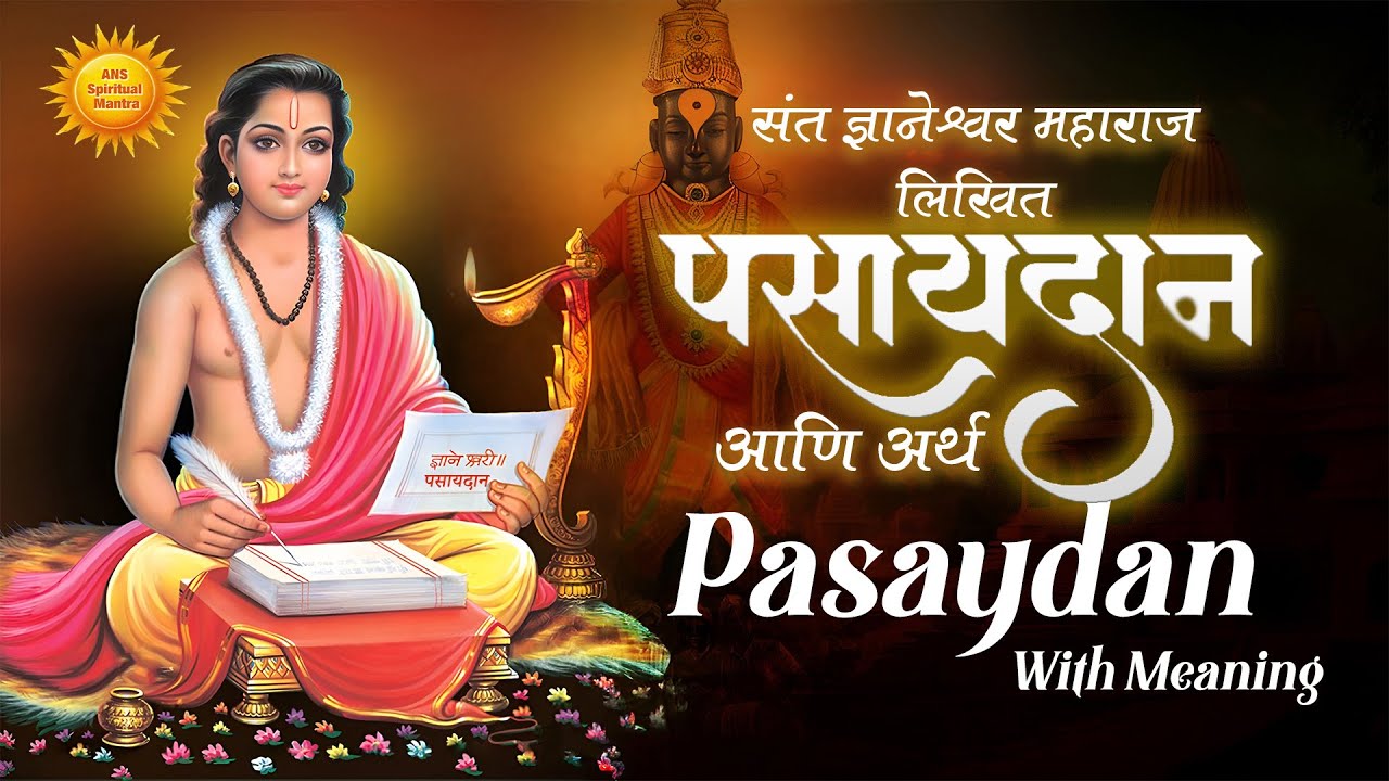 Pasaydan With Meaning | पसायदान आणि अर्थ | Dnyaneshwar Mauli | Aata ...