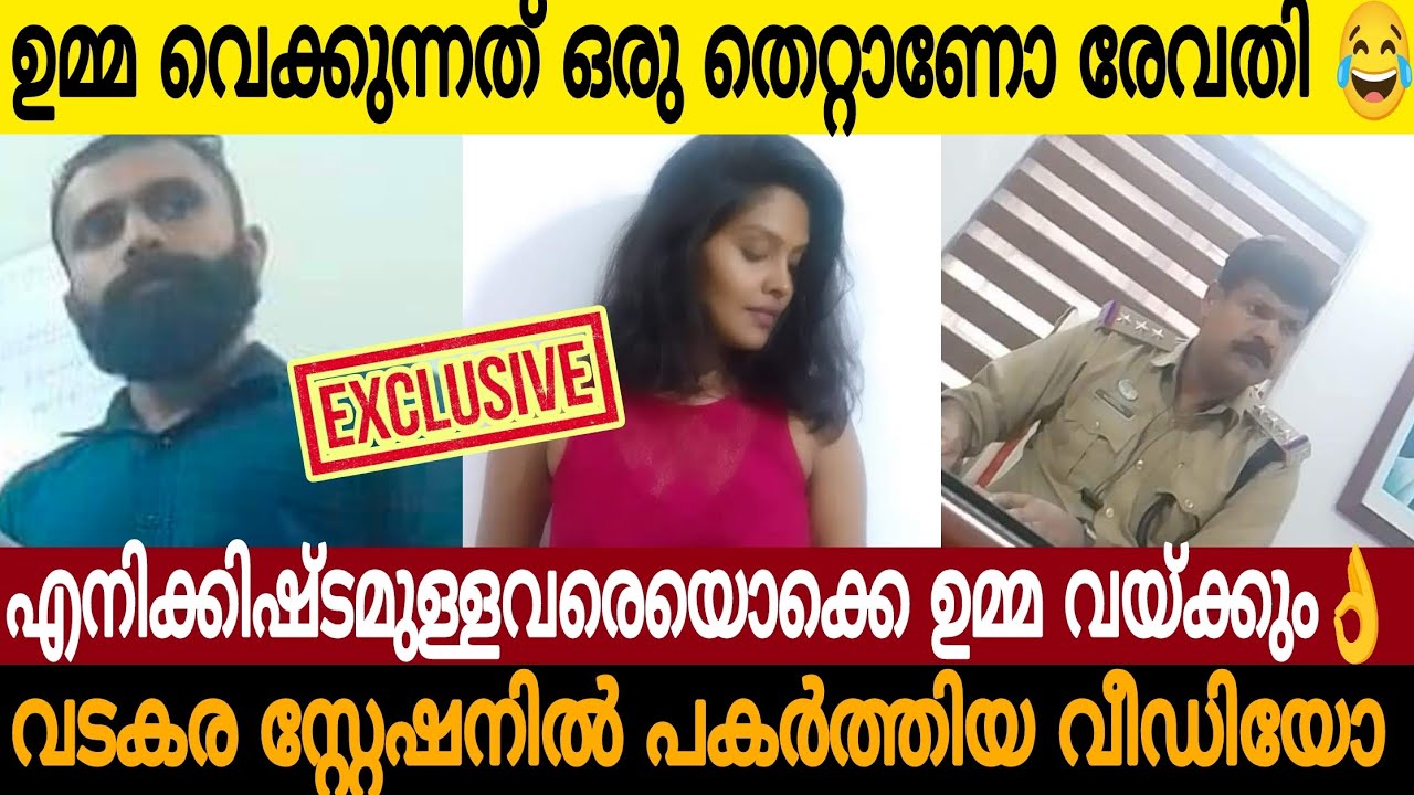 എനിക്കിഷ്ടമുള്ളവരെയൊക്കെ ഉമ്മ കൊടുക്കും രേവതി സമ്പത്ത് 🤣👌| രേവതിയുടെ ...