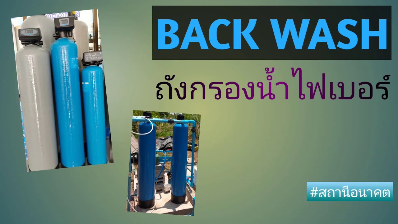 ล้างถังกรอง ต้องทำบ่อยแค่ไหนถึงสะอาด Back Wash | สถานีอนาคต - YouTube