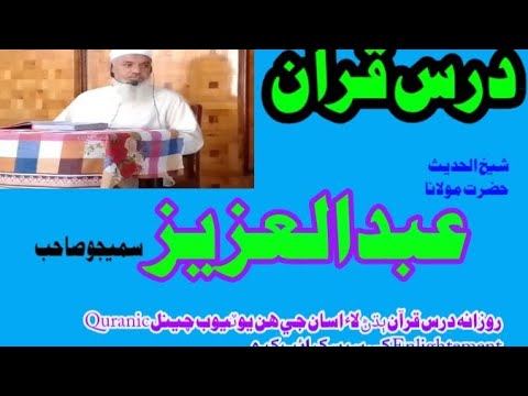 روزانہ درس قرآن 4 رمضان المبارک 1446 ھ /Dars e Quran Molana Abdul Aziz sahb samejo - YouTube