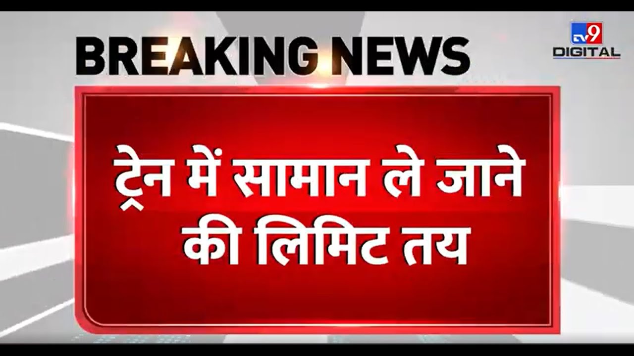 Breaking News: Train में Extra Luggage के देना होगा चर्चा, Railway ...