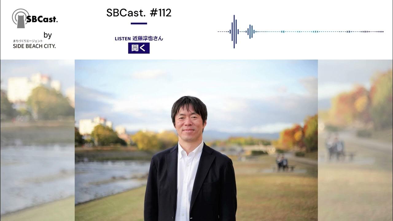 SBCast. #112 聞く(LISTEN 近藤淳也さん) - YouTube