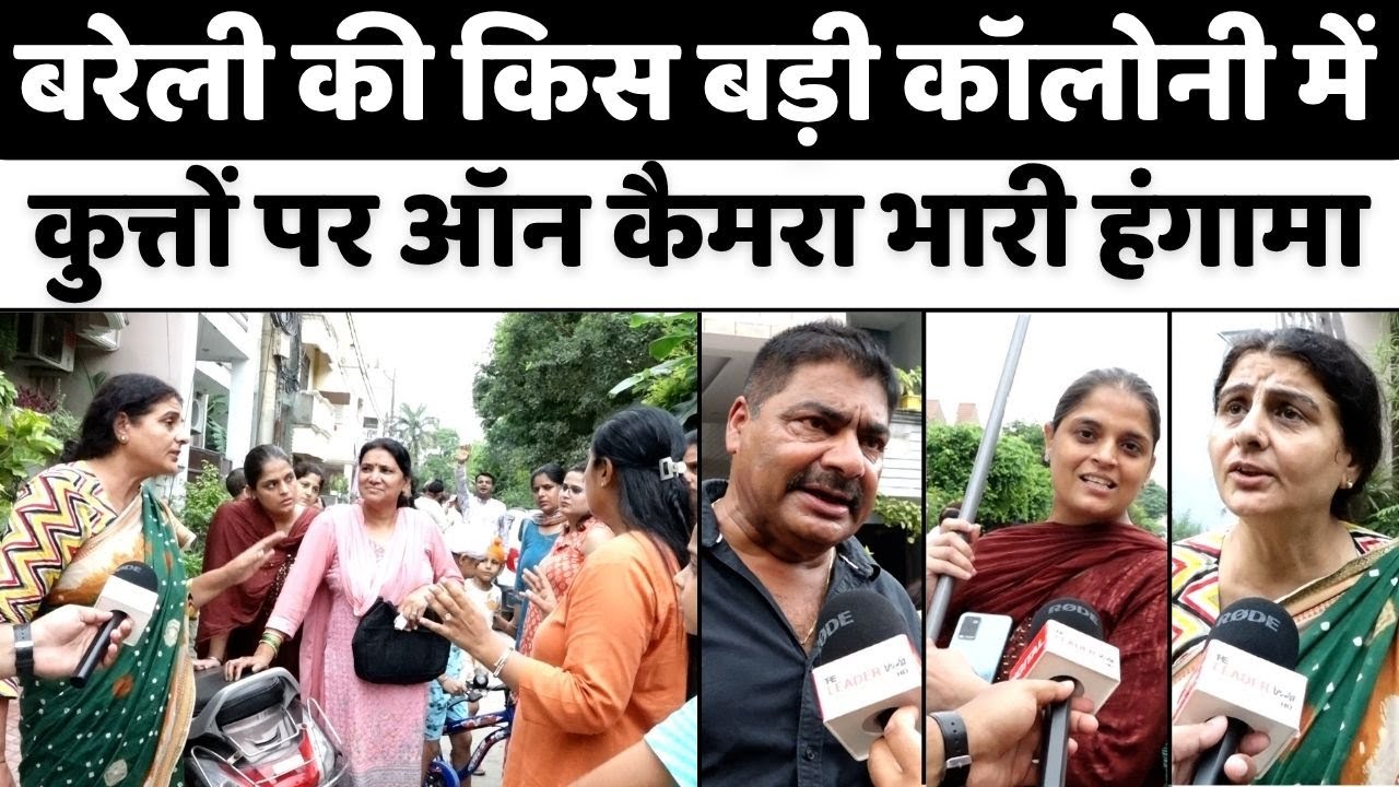 Bareilly News: द लीडर के सामने कुत्तों पर ये हुआ समझौता | Residency Garden | Dog Attack | UP ...