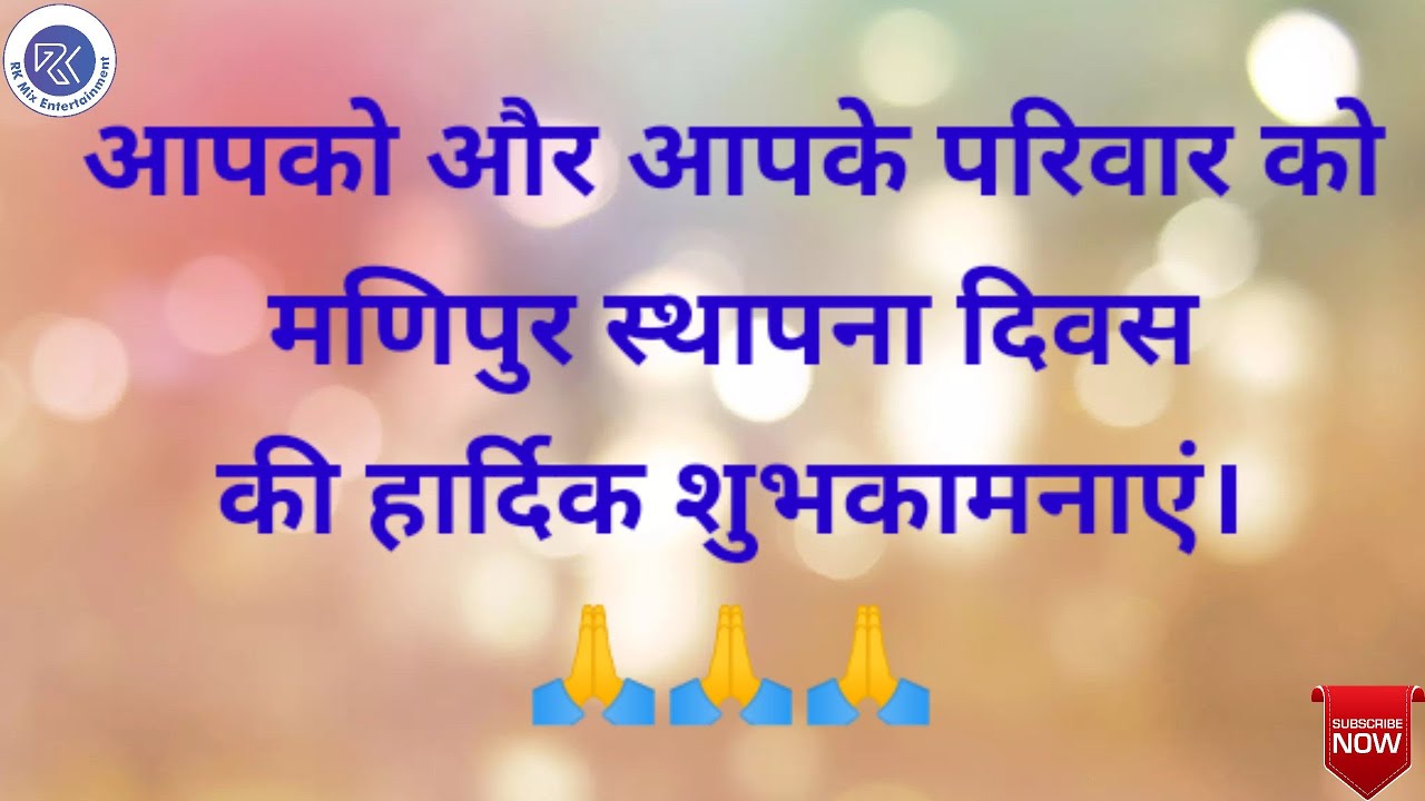 मणिपुर स्थापना दिवस की हार्दिक शुभकामनाएं | Manipur Foundation Day ...