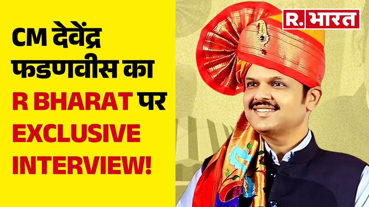 Devendra Fadnavis Exclusive Interview: Devendra Fadnavis ने R Bharat के साथ साझा किया नया विजन ...