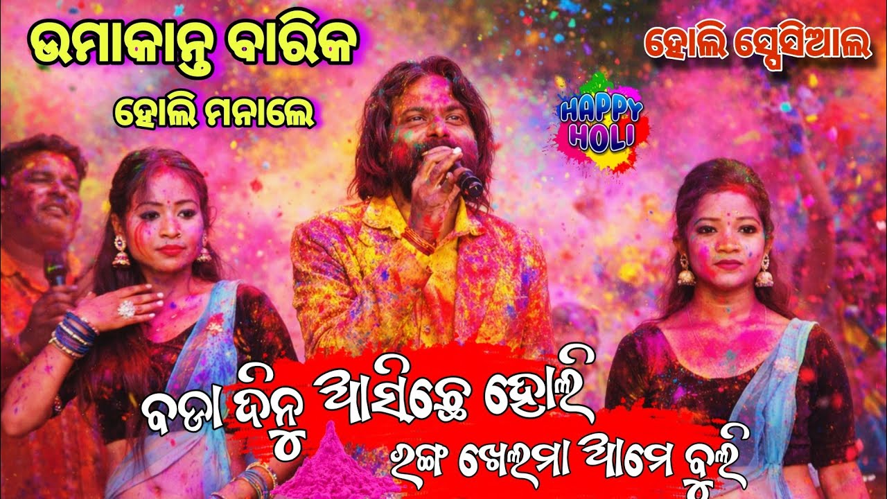 ବଡା ଦିନୁ ଆସିଛେ ରେ ହୋଲି || Holi special ||Umakant Barik melody || Lal ...