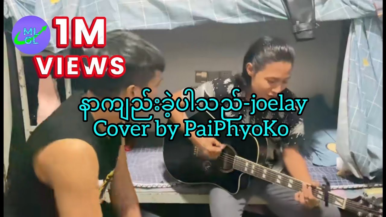 နာကျည်းခဲ့ပါသည် - Joe Lay / cover by PaiPhyoKo 💔 #tiktok #music #cover ...