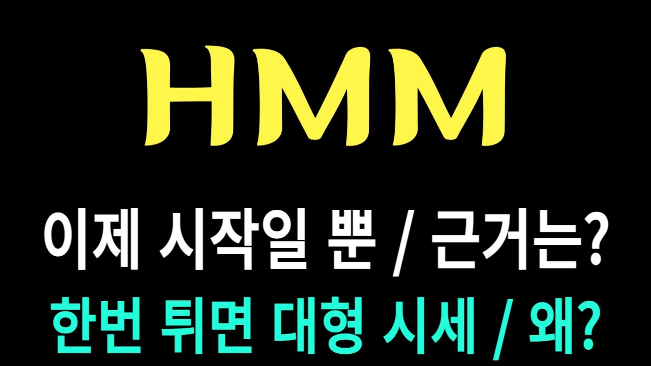 HMM 주가/이제 시작? 근거는? 한번 튀면 대형 시세/왜 그럴까? #hmm #HMM 주가 #HMM 전망 #HMM 주식 - YouTube