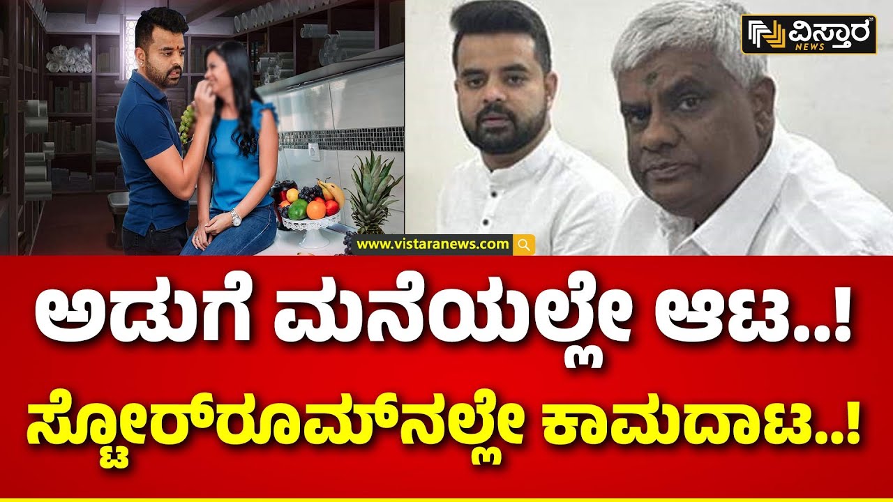 Prajwal Revanna Pen Drive Case | HD Revanna | ಹಣ್ಣು ಕೊಡುವ ನೆಪದಲ್ಲಿ ...